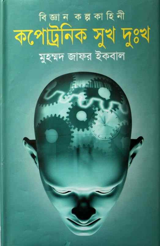 কপোট্রনিক সুখ দুঃখ by Muhammed Zafar Iqbal | Goodreads