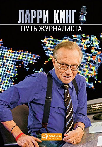 Путь журналиста (My Remarkable Journey) by Larry King | Goodreads