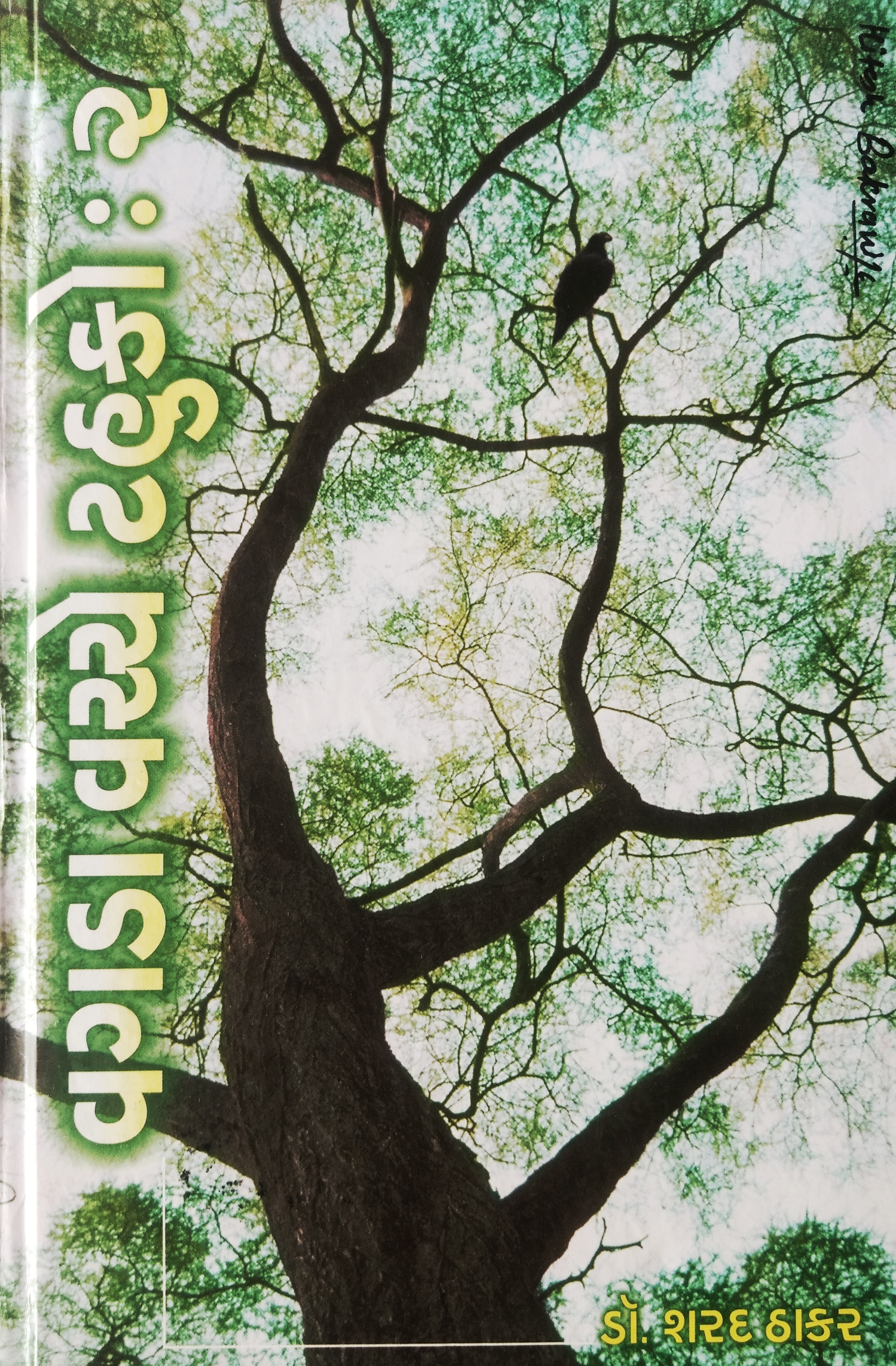Vagda Vachche Tahuko (Part 2) by Sharad Thakar | Goodreads