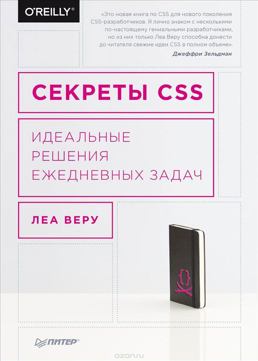 Секреты CSS. Идеальные решения ежедневных задач by Lea Verou | Goodreads