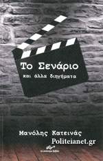 Το Σενάριο και άλλα διηγήματα by Μανόλης Κατεινάς | Goodreads