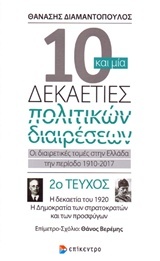 10 και μία δεκαετίες πολιτικών διαιρέσεων: Οι διαιρετικές τομές στην ...