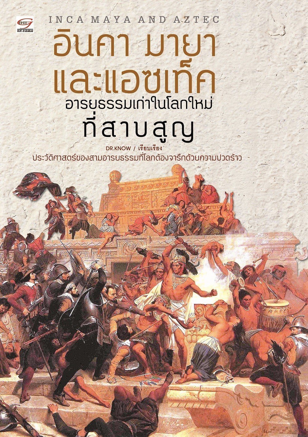 อินคา มายา และแอซเท็ค : Inca Maya and Aztec by DR.KNOW | Goodreads