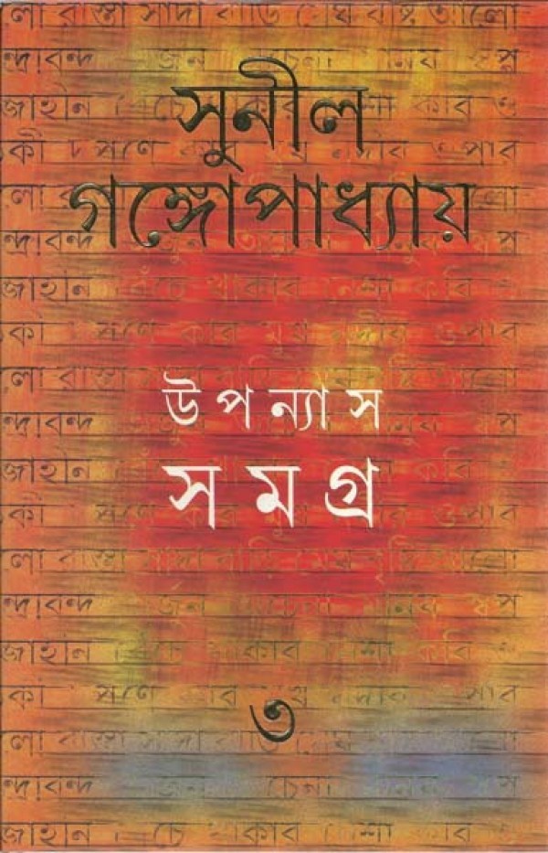 উপন্যাস সমগ্র ৩ by Sunil Gangopadhyay | Goodreads