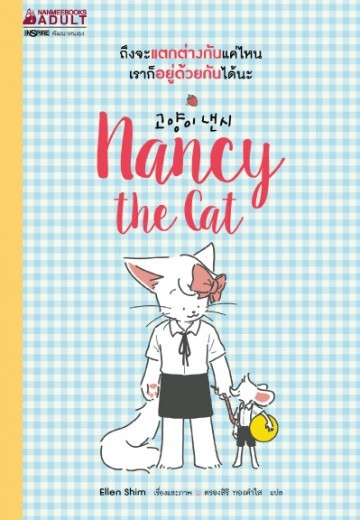 Nancy the cat by Ellen Shim | Goodreads