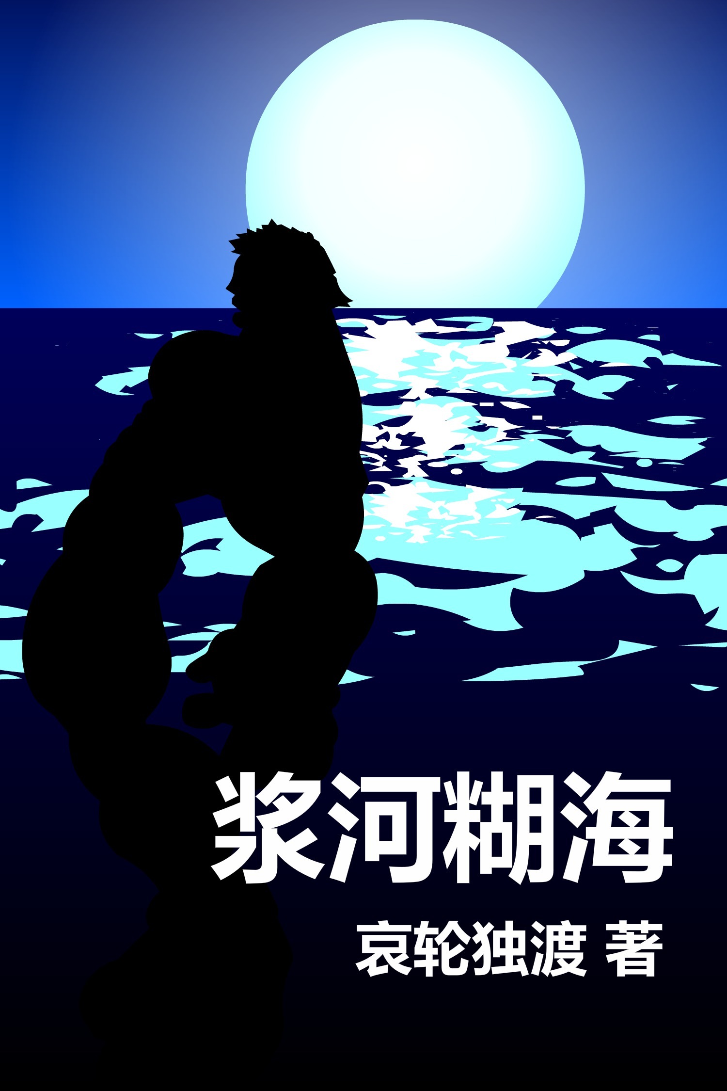 浆河糊海：壮汉男男情欲文 by Aaron Dodo | Goodreads