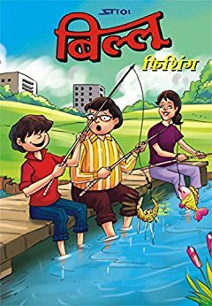 BILLOO AUR FISHING: BILLOO COMICS by Pran Kumar Sharma | Goodreads