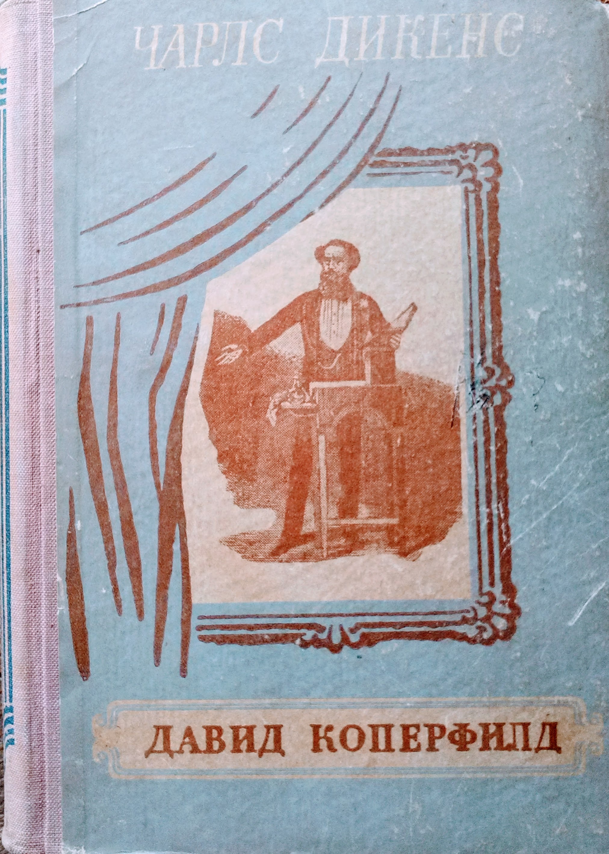 David Koperfild (Knjiga Druga) by Charles Dickens | Goodreads