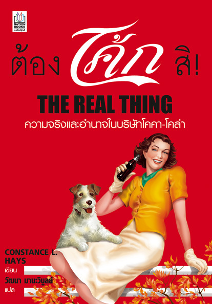 ต้องโค้กสิ! by Constance L. Hays | Goodreads