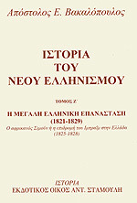 Η μεγάλη Ελληνική Επανάσταση (1821-1829): Ο Αφρικανός Σιμούν και η ...