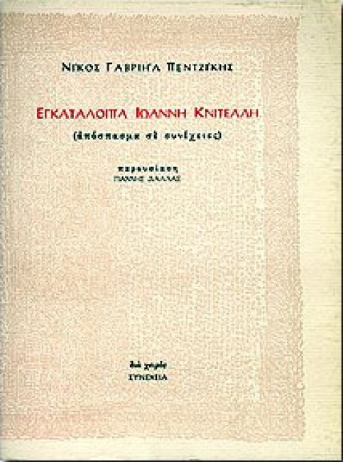 Εγκατάλοιπα Ιωάννη Κνίτελλη by Νίκος Γαβριήλ Πεντζίκης | Goodreads