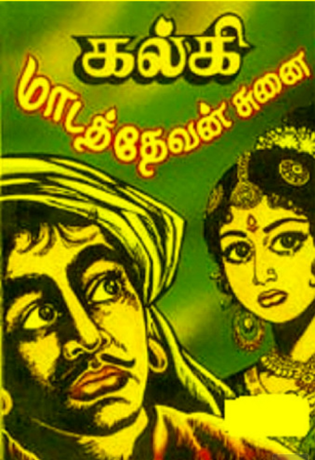 மாடத்தேவன் சுனை by Kalki | Goodreads