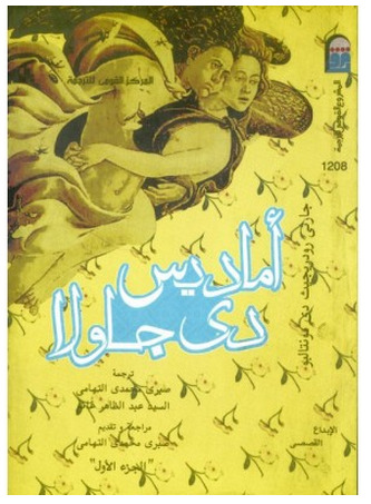 أماديس دي جاولا (الجزء الأول) by Garci Rodríguez de Montalvo | Goodreads