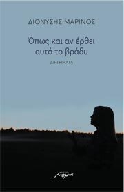 Όπως και αν έρθει αυτό το βράδυ by Διονύσης Μαρίνος | Goodreads