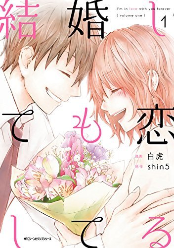 結婚しても恋してる 1 [Kekkon shite mo Koi shiteru 1] by shin5 | Goodreads