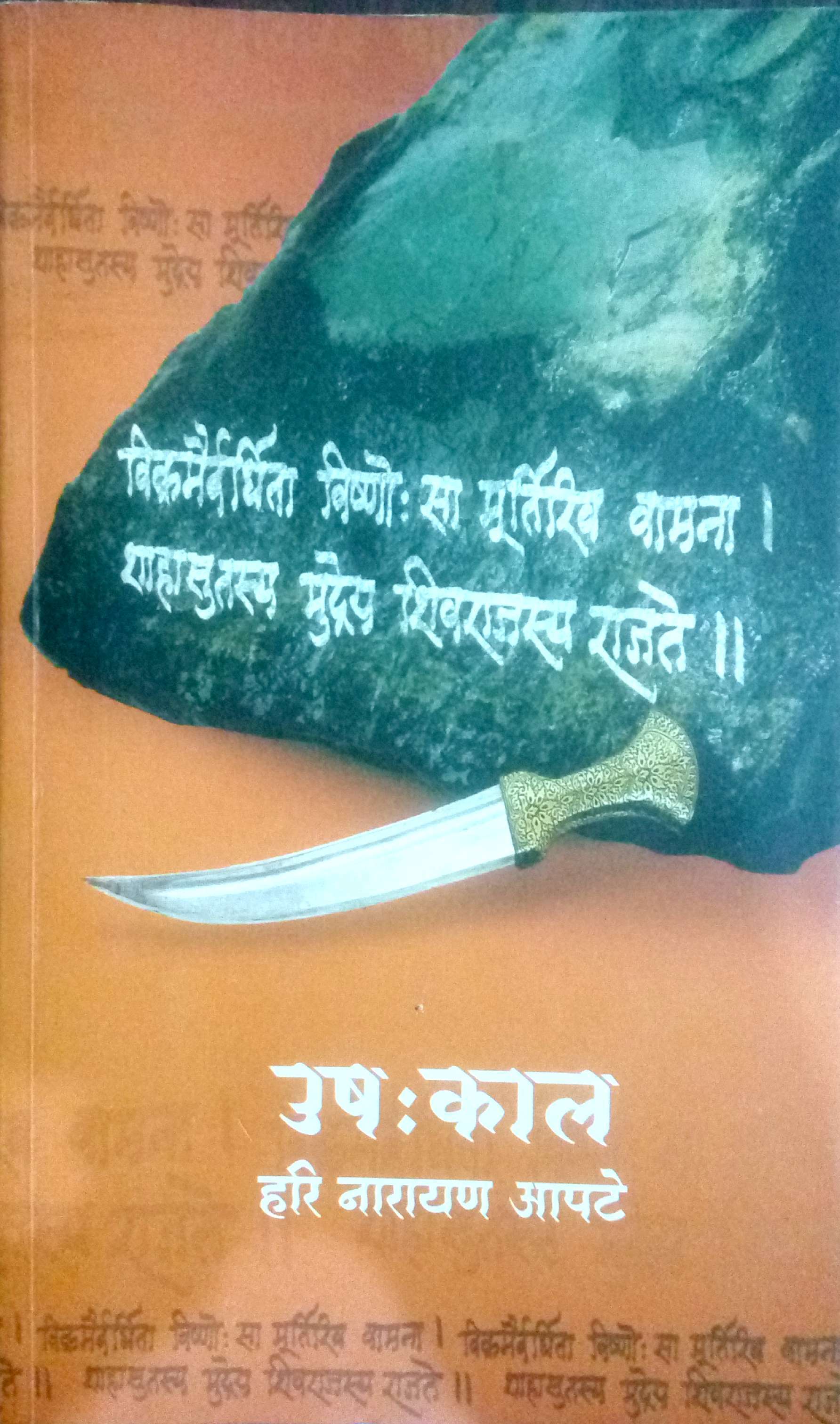 उषःकाल by Hari Narayan Apte | Goodreads
