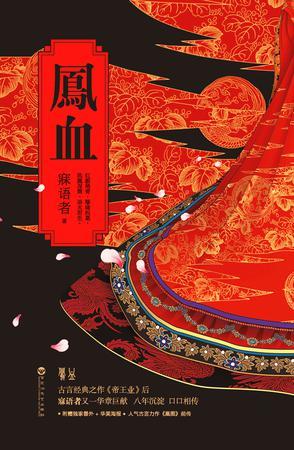 凤血 by Mei Yu Zhe | Goodreads