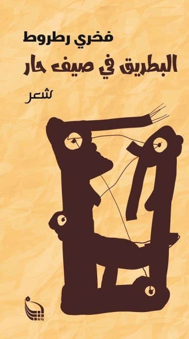 البطريق في صيف حار by فخري رطروط | Goodreads