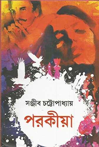 পরকীয়া by Sanjib Chattopadhyay | Goodreads