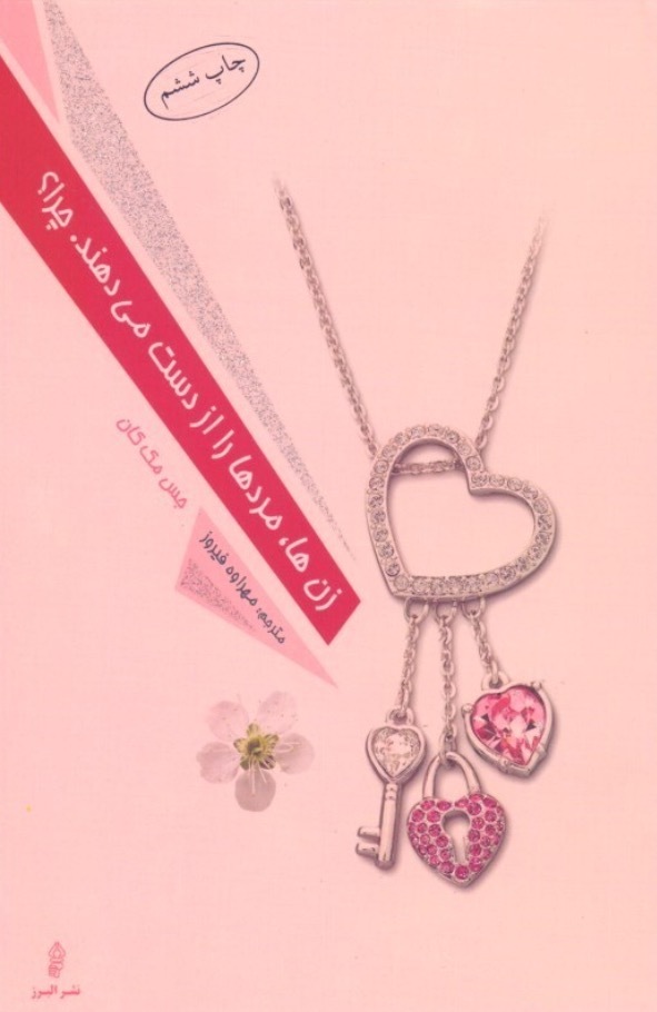 زن‌ها مردها را از دست می‌دهند. چرا؟ by Jess McCann | Goodreads