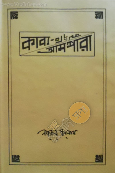 কাব্য আমপারা by Kazi Nazrul Islam | Goodreads