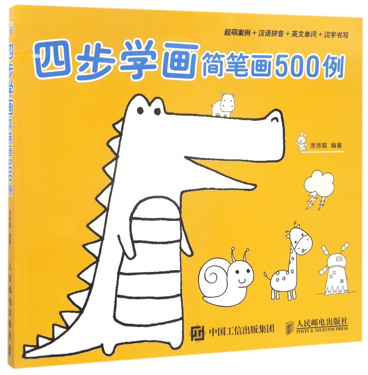 四步学画简笔画500例500 Examples of Four Steps to Learn Stick Figures by 涂涂猫Tu ...