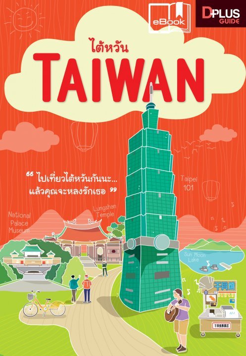 ไต้หวัน TAIWAN by DPlus Guide Team | Goodreads