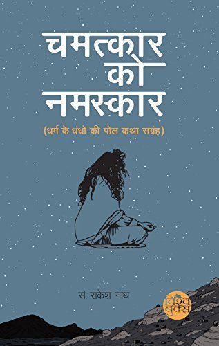 CHAMATKAR KO NAMASKAR by Rakesh Nath (Vishv Books) | Goodreads