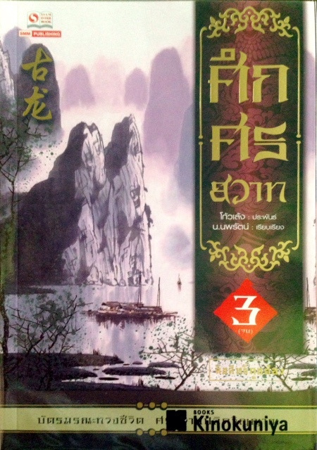 ศึกศรสวาท เล่ม 3 (ศึกศรสวาท, #3) by Gu Long | Goodreads