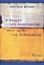 Η θεωρία της λογοτεχνίας στην πράξη της διδασκαλίας by Ευαγγελία ...