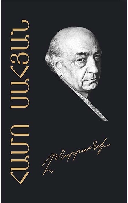 Համո Սահյան, Ընտրանի by Hamo Sahyan | Goodreads