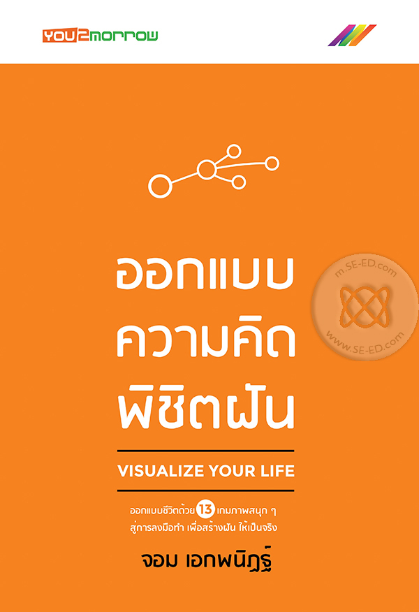 Visualize Your Life : ออกแบบความคิดพิชิตฝัน by จอม เอกพนิฏฐ์ | Goodreads