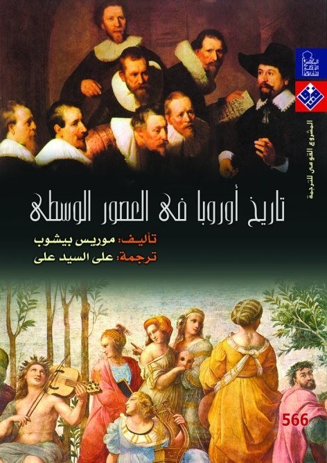 تاريخ أوروبا في العصور الوسطى by Morris Bishop | Goodreads