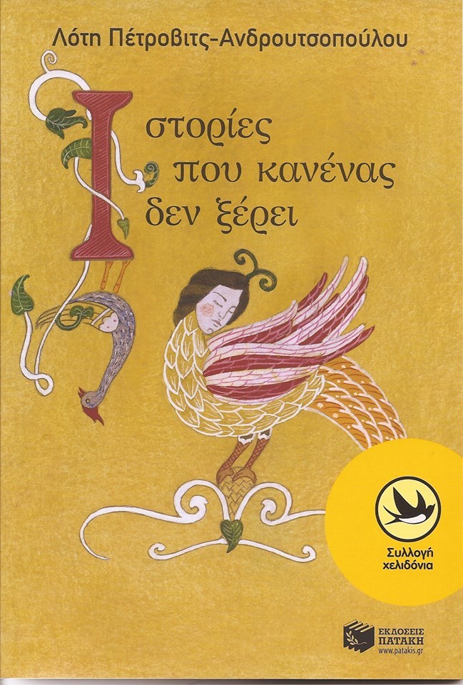 Ιστορίες που κανένας δεν ξέρει by Λότη Πέτροβιτς-Ανδρουτσοπούλου ...