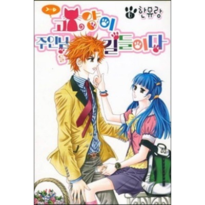 Taming the cat master(#6) by Yu-Rang Han | Goodreads