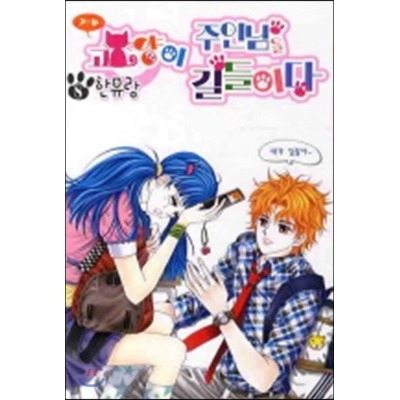 Taming the cat master(#8) by Yu-Rang Han | Goodreads