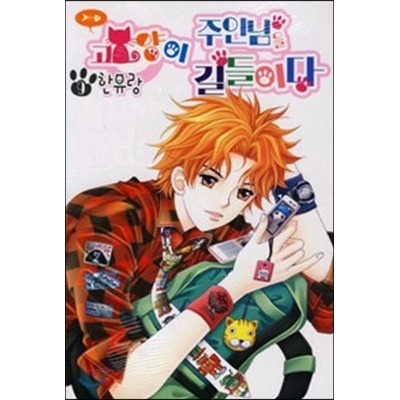 Taming the cat master(#9) by Yu-Rang Han | Goodreads