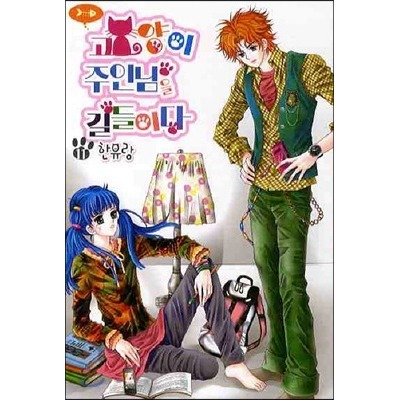 Taming the cat master(#11) by Yu-Rang Han | Goodreads