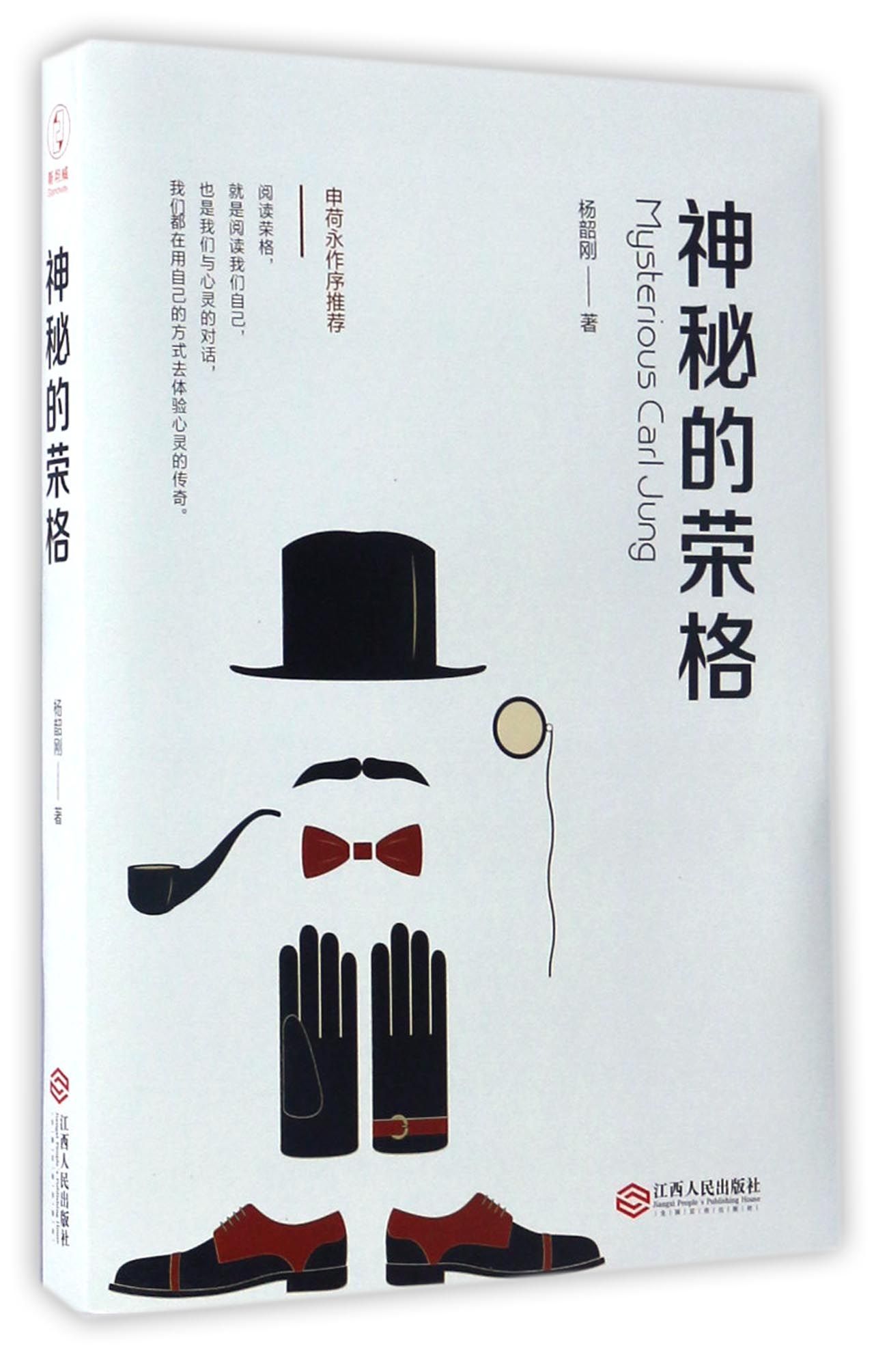 神秘的荣格Mysterious Carl Jung by 杨韶刚Yang Shao Gang | Goodreads