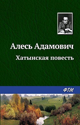Хатынская повесть by Alieś Adamovič | Goodreads