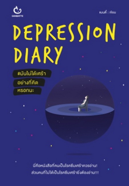 Depression Diary #มันไม่ได้เศร้าอย่างที่คิดหรอกนะ by แมนดี้ | Goodreads