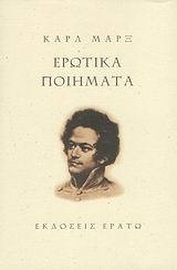 Ερωτικά ποιήματα by Karl Marx | Goodreads