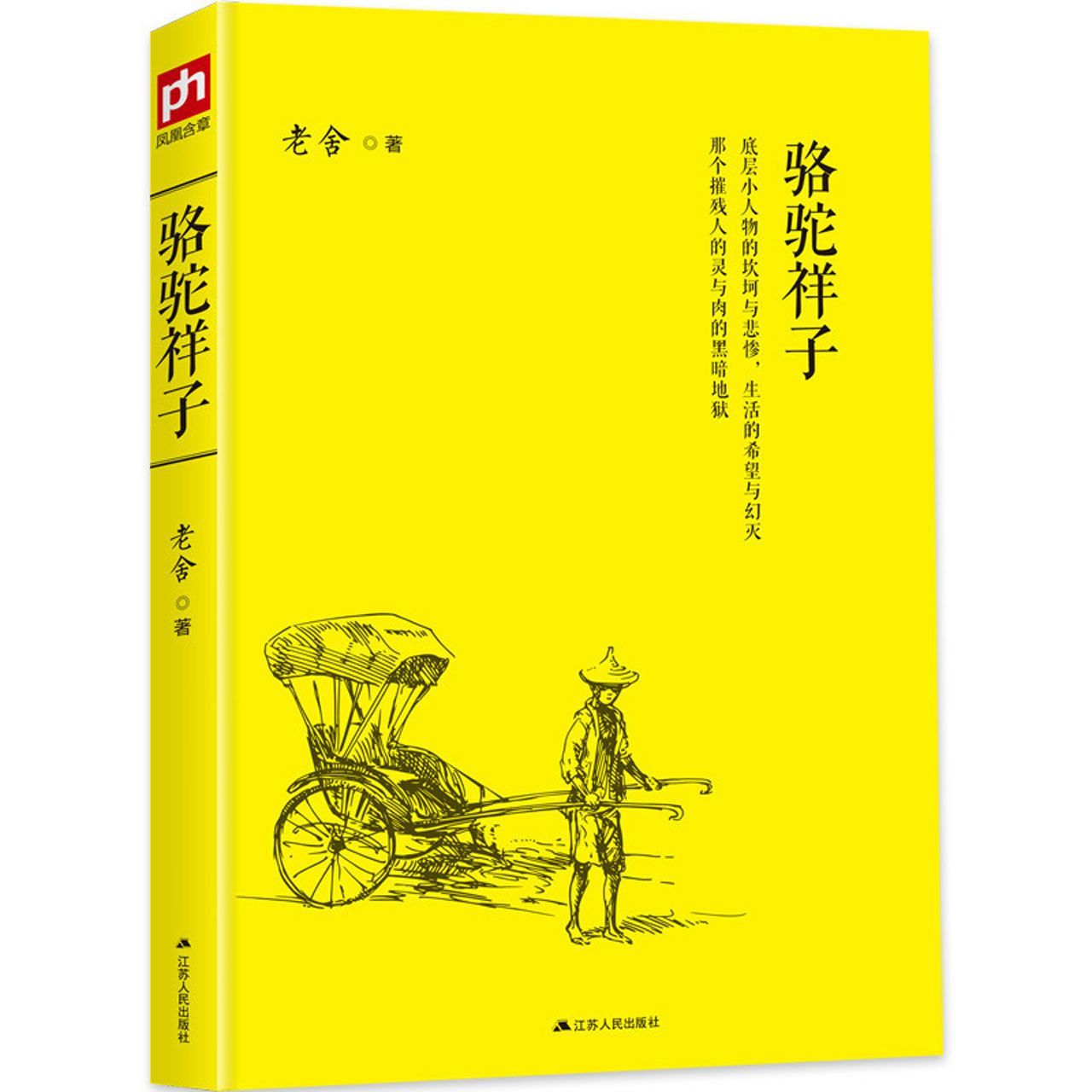 骆驼祥子The Rickshaw Boy by Lao She | Goodreads