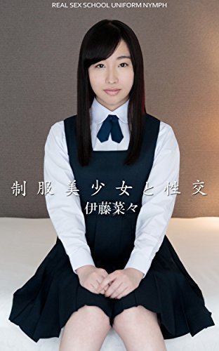 SEIFUKUBISYOJYO Nana Ito (Japanese Edition) by Amenbo | Goodreads