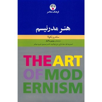 هنر مدرنیسم by Sandro Bocola | Goodreads