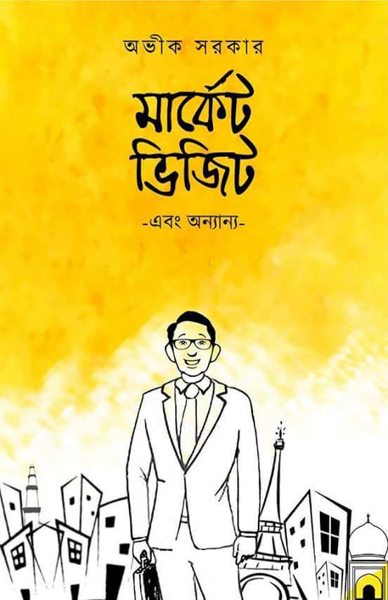 মার্কেট ভিজিট এবং অন্যান্য by Avik Sarkar | Goodreads