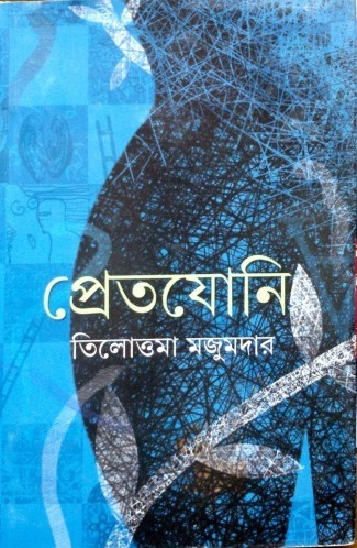 প্রেতযোনি by Tilottama Majumdar | Goodreads