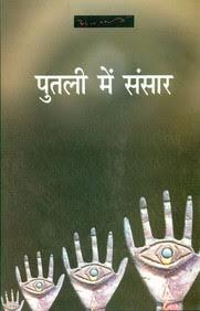 पुतली में संसार by Arun Kamal | Goodreads