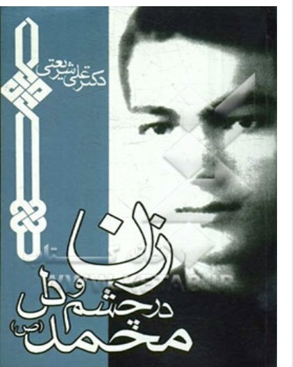 زن در چشم و دل محمد by Ali Shariati | Goodreads