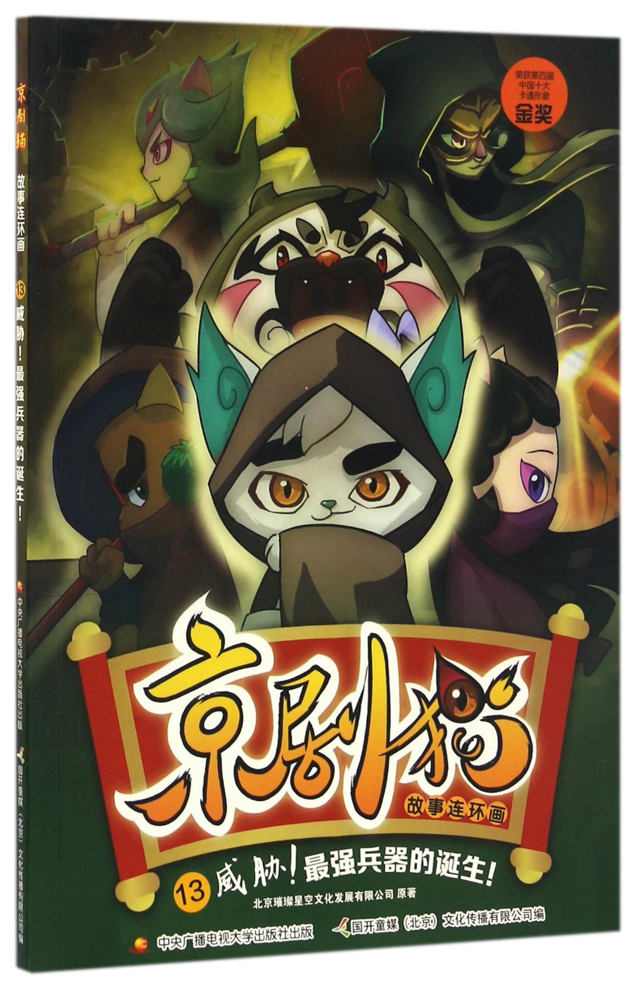 京剧猫故事连环画-13威胁最强兵器的诞生Beijing Opera Cat Comic Strip: 13 The Birth of the ...